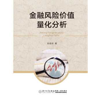 金融风险价值量化分析【正版图书】