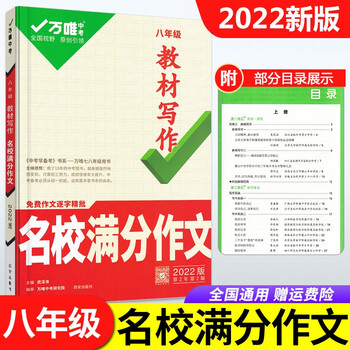 2022新版万唯中考满分作文教材写作优秀作文专项训练名师逐字精批模板素材大全七八九年级初一二三初中语文技巧万维教育 八年级 名校满分作文