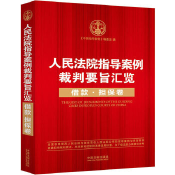 人民法院指导案例裁判要旨汇览借款·担保卷