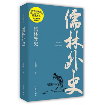 儒林外史 《语文》九年级（下）