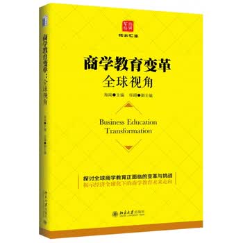 商学教育变革：全球视角 北京大学旗舰店正版