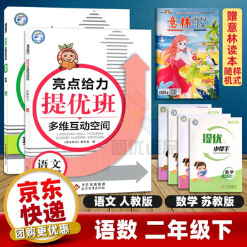 【江苏适用】2022春语文人教版数学苏教版英语译林版小学二年级/2年级下册下学期测试卷 2022春亮点给力提优班多维互动空间语文数学全2册