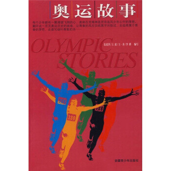 奥运故事【正版图书】