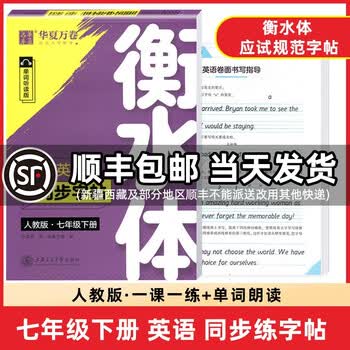 华夏万卷 初中英语同步字帖单词抄写本七八九年级上册下册人教版于佩安衡水体英文学生字帖硬笔书法钢笔临摹练习本 七年级下册 英语 (衡水体)