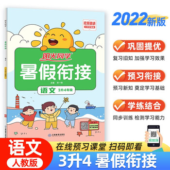 阳光同学 暑假衔接三升四年级 语文 上册 人教版 2022秋