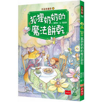 预售 赖晓珍好品格童话4：狐狸奶奶的魔法饼干小天下 童书/青少年文学 原版进口书