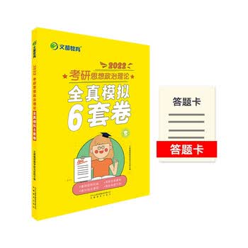 2022《考研思想政治理论全真模拟6套卷》  文都教育教学研究院