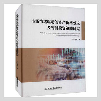 市场情绪驱动的资产价格效应及智能投资策略研究 西安交通大学出版社9787569319873 金融与投