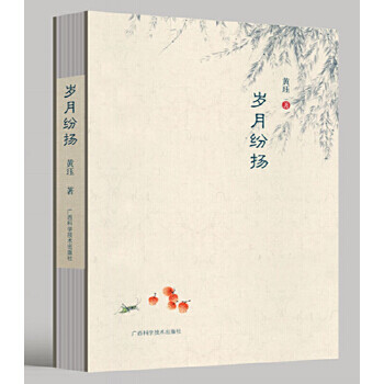 [正版图书] 岁月纷扬 黄珏 广西科学技术出版社 9787555113133