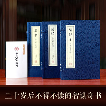 【善品堂藏书】鬼谷子素书反经智谋奇书原版精注精译精评3函6册手工线装书宣纸书国学经典古籍成功人生必读的国学书 鬼谷子素书反经三函六册