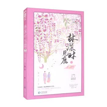 林深时见鹿2（新版）