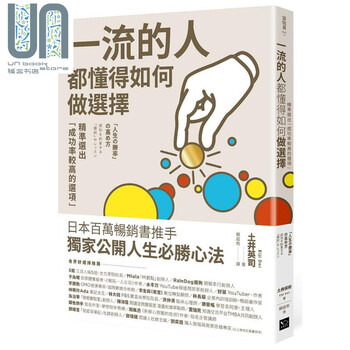 一流的人 都懂得如何做选择 精准选出「成功率较高的选项」港台原版 土井英司 幸福文化