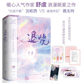 退烧（全二册）舒虞浪漫新作青春文学言情小说破镜重圆想你难哄新增番外