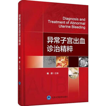 异常子宫出血诊治精粹 杨欣 编 妇产科学 WX