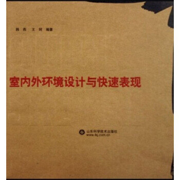 室内外环境设计与快速表现【正版图书】