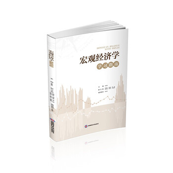 宏观经济学学习指南 李星林9787550452848西南财经大学出版社
