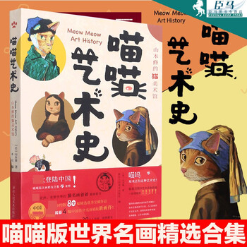 喵喵艺术史:山本修的猫美术馆 [美]山本修著 80幅精选 宝藏画 大师名家美国现代猫咪插画