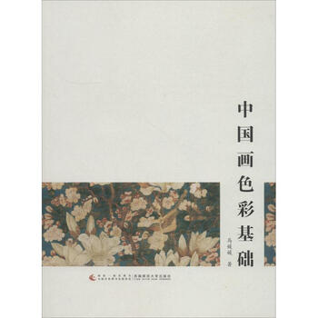 中国画色彩基础 绘画理论 重庆西南师范大学出版社有限公司 马媛媛 著