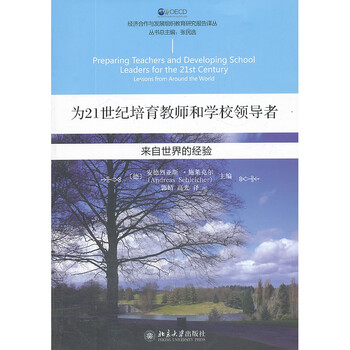 为21世纪培育教师和学校领导者--来自世界的经验 北京大学旗舰店正版