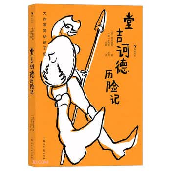 堂吉诃德历险记(精)/大作家写给孩子们