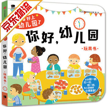 【系列自选】我准备好上幼儿园了 邦臣小红花出品 儿童绘本 你好，幼儿园