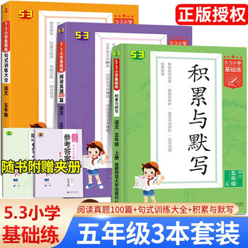 2022版53小学基础练句式训练大全阅读真题100篇积累与默写五年级上册全一册五三小学5年级语文 句式训练+阅读真题+积累与默写上册 共3本