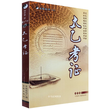 【】易数精华4《太乙考证》杨景磐