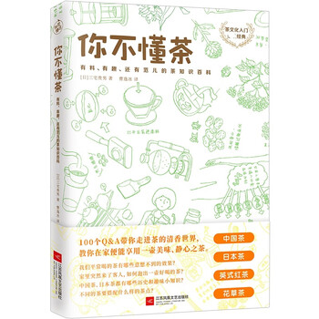 你不懂茶(有料有趣还有范儿的茶知识百科)