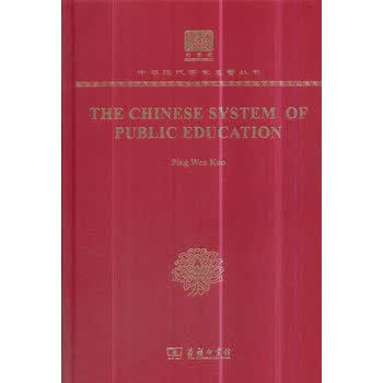 The Chinese System of Public Education(120年纪念版) Pi