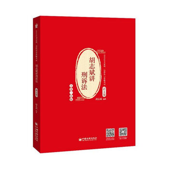 胡志斌讲刑诉法(讲义卷2020年国家统一法律职业资格考试)