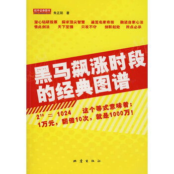 黑马飙涨时段的经典图谱【正版图书】