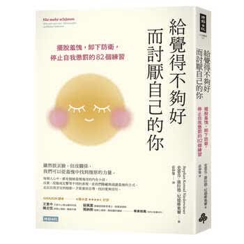 预售 史蒂芬．康拉德．尼德维塞尔 给觉得不够好而讨厌自己的你：摆脱羞愧，卸下防卫，停止自我惩罚的8