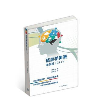 信息学奥赛课课通 林厚从 著【正版书】