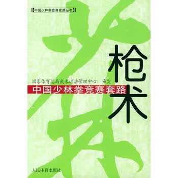 中国少林拳竞赛套路-枪术【正版图书】