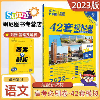 【山东专用】2023高考必刷卷42套模拟卷 语文 新高考版
