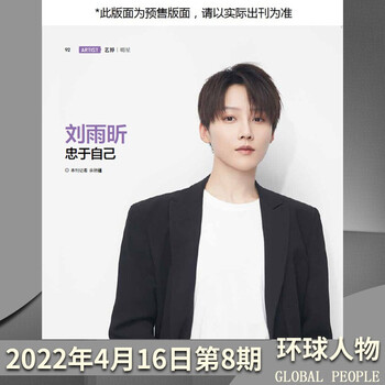 环球人物杂志 2022年第8期 刘雨昕内页（赠明信片）