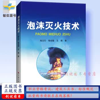 泡沫灭火技术