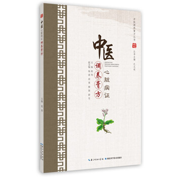 中医心脏病证调养膏方