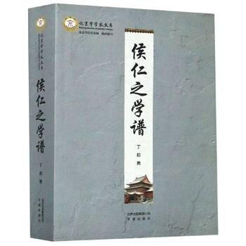 侯仁之学谱/北京学学术文库