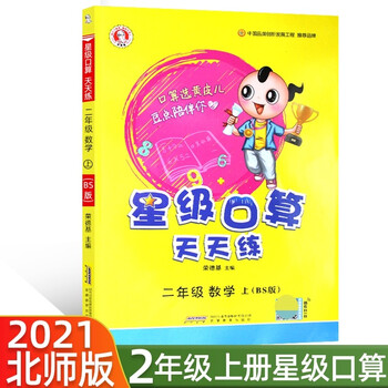 2021秋星级口算天天练2二年级数学上BS北师大版 小学口算速算心算天天练二年级上册