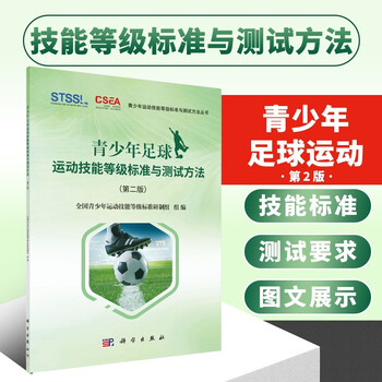 青少年足球运动技能等级标准与测试方法 第二版 青少年运动技能等级标准与测试方法丛书 体育运动规则研究 体育运动技能测试理论研究应用书籍 体育裁判教师及相关人员参考书籍 科学出版社