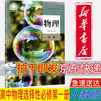 【新华书店正版】新版人教版高中物理选择性必修第一册课本教材教科书高二高三物理选择性必修一1高中物理