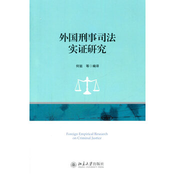 外国刑事司法实证研究【正版图书】