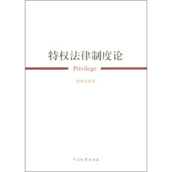 特权法律制度论 郭林虎 中国检察出版社