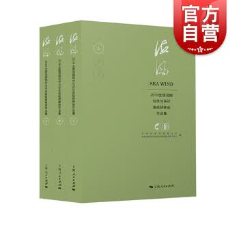 海风(上、中、下)--2019全国戏剧创作与评论高级研修班作品集