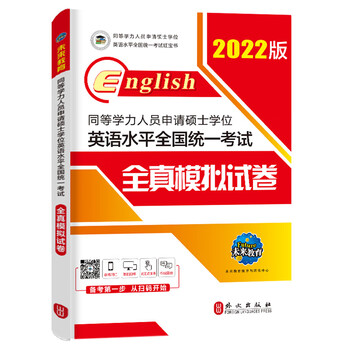 2022年同等学力人员申请硕士学位英语水平全国统一考试全真模拟试卷