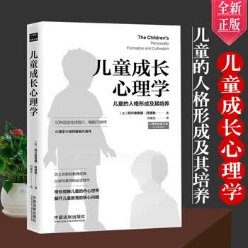 正版儿童成长心理学 儿童的人格形成及其培养 阿尔弗雷德·阿德勒 著 心理学经典文库 中国法制出版社