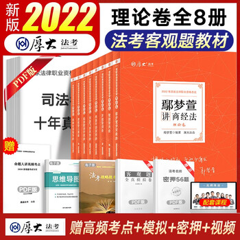 全部现货】厚大法考教材2022 司法考试教材2022厚大理论卷 国家法律职业资格考试 张翔民法罗翔刑法鄢梦萱商经法向高甲刑诉法等 全八本套装