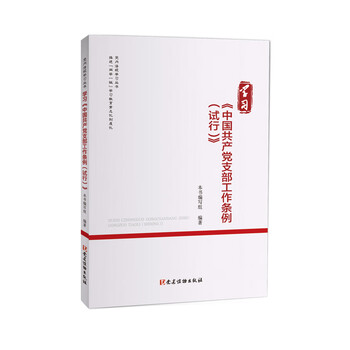 学习《中国共产党支部工作条例（试行）》（党内法规学习丛书）