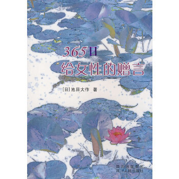 365日给女性的赠言【正版图书】